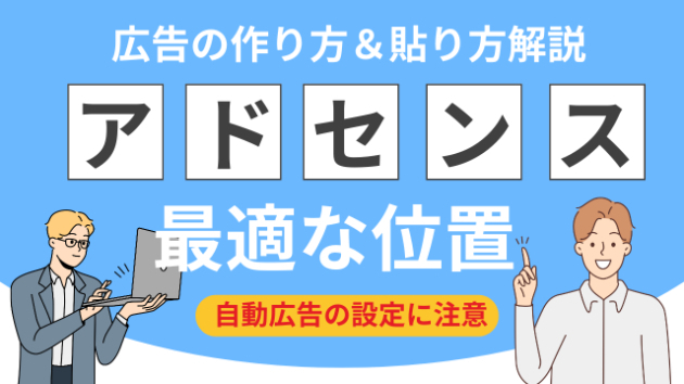 【図解アドセンス広告の作り方】おすすめの掲載位置と貼り方|Wordpress編｜グーグルアドセンス合格サポートドットコム｜coconalaブログ